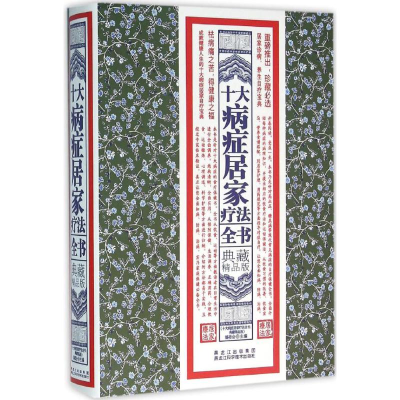 十大病症居家疗法全书(典藏精品版)