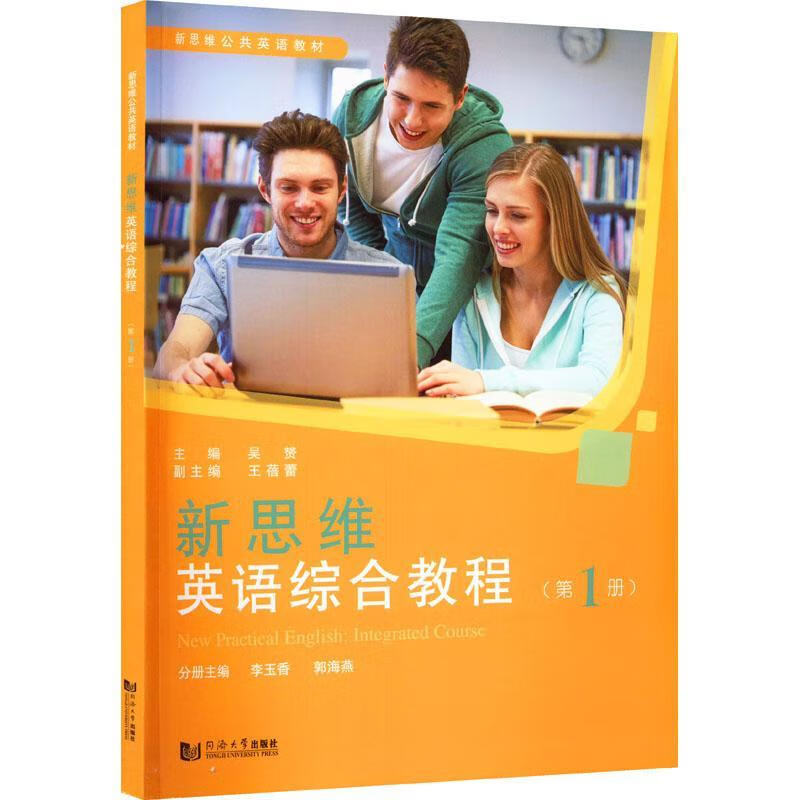 全新现货 新思维英语综合教程（第1册）9787560890517 吴赟同济大学出版社外语学习