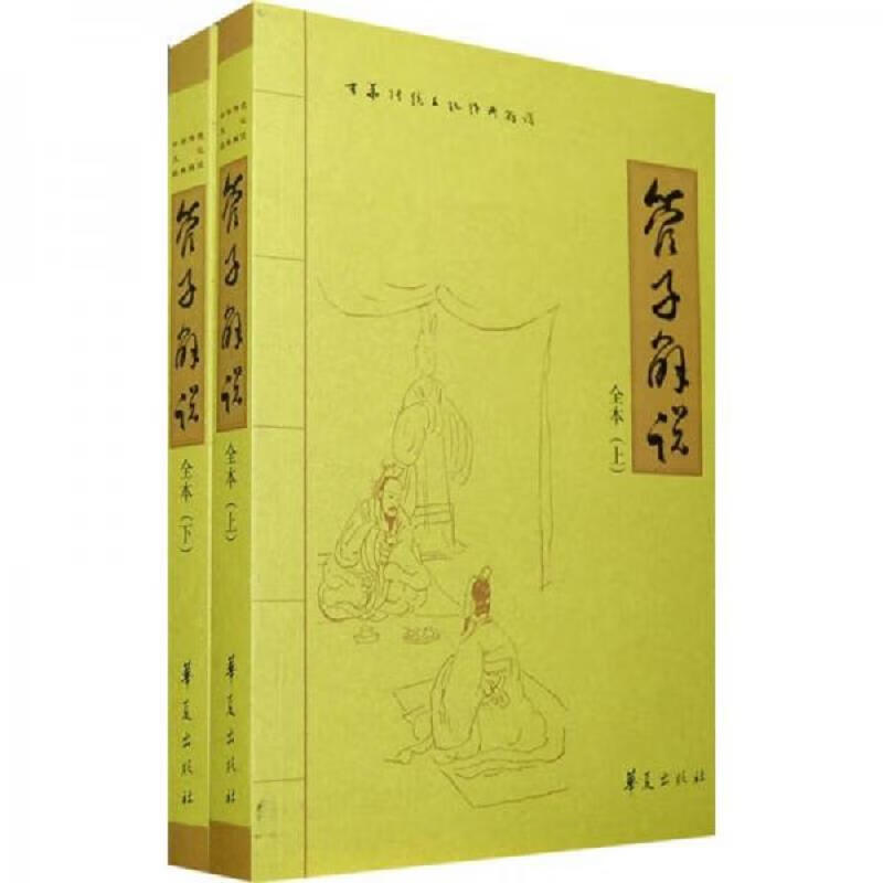 管子解说 华夏出版社 张小木 9787508053868