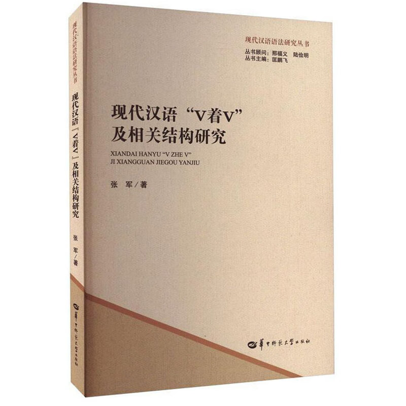 现代汉语“V着V”及相关结构研究