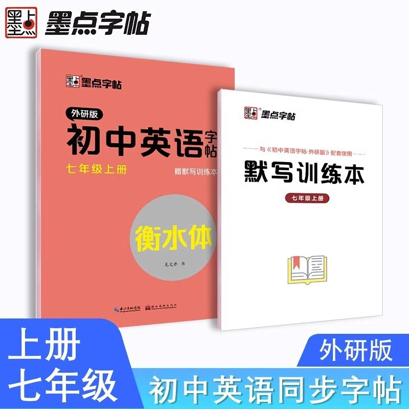 2023秋季 墨点字帖衡水体初中英语字帖七年级上册外研版WY 初一英语同步字帖七年级上册练字本默写训练