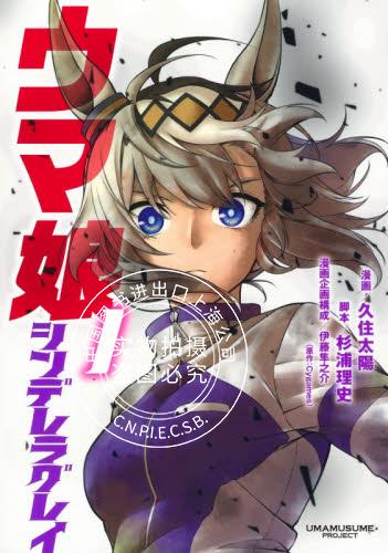 现货 进口日文 赛马娘 Cinderella Grey 1 漫画 ウマ娘 シンデレラグレ