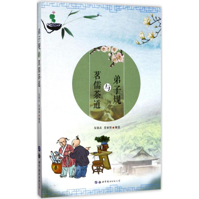 弟子规与茗儒茶道
