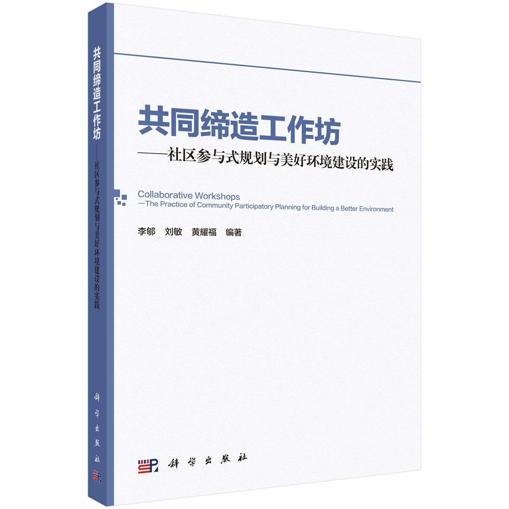 共同缔造工作坊李郇科学出版社9787030511584 建筑书籍
