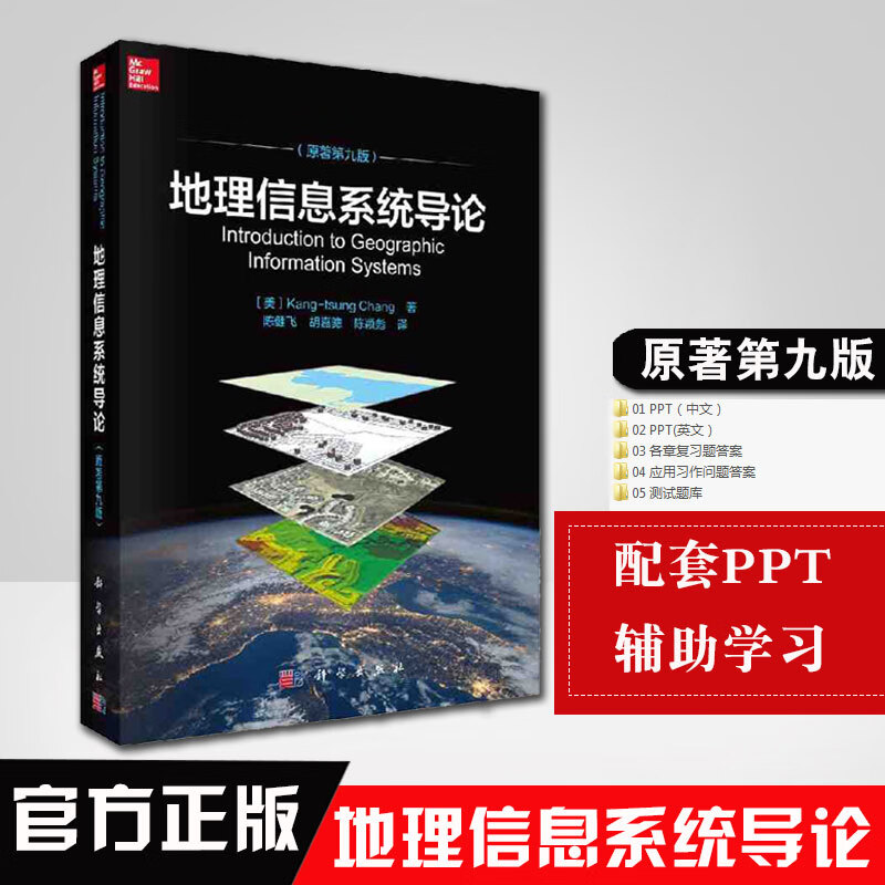 教材 地理信息系统导论 原著 九版Kang-tsung Chang著陈健飞译 9版大学本科研究生教材高等学校教材GIS入门教材教程书籍