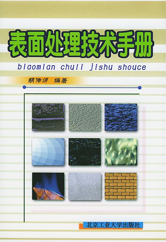 表面处理技术手册