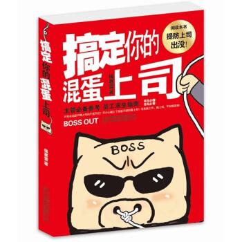 搞定你的混蛋上司【好书，下单速发】