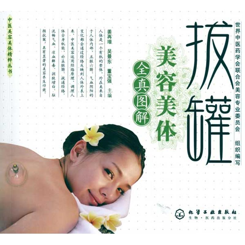 拔罐美容美体/中医美容美体精粹丛书