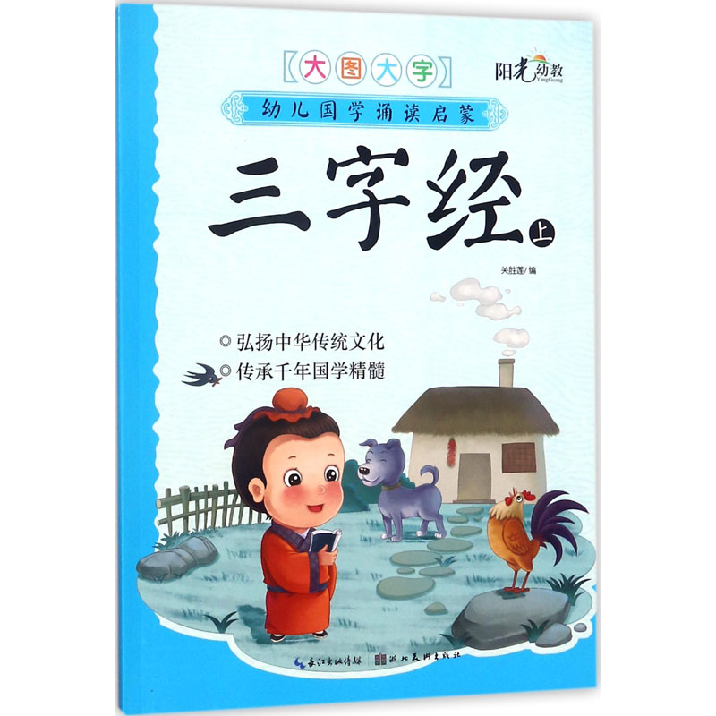 幼儿国学诵读启蒙 三字经 上