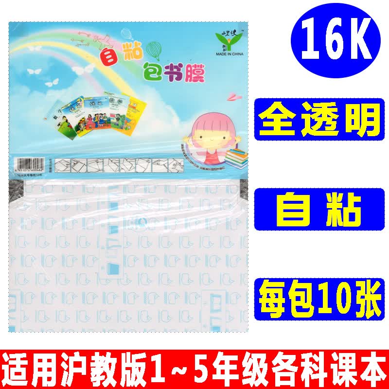 小天使自粘性包书皮16K 裁剪好包书膜透明磨砂防水包书套 小学生免裁剪书本保护膜沪教版小学课本通用
