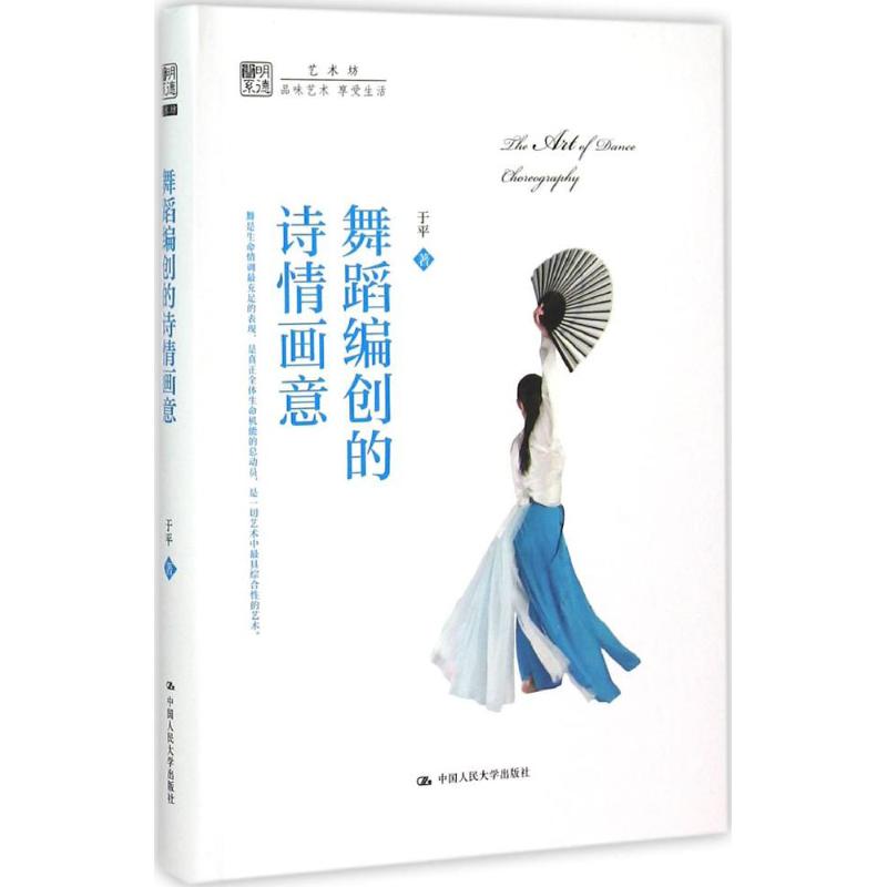 舞蹈编创的诗情画意 于平  书籍