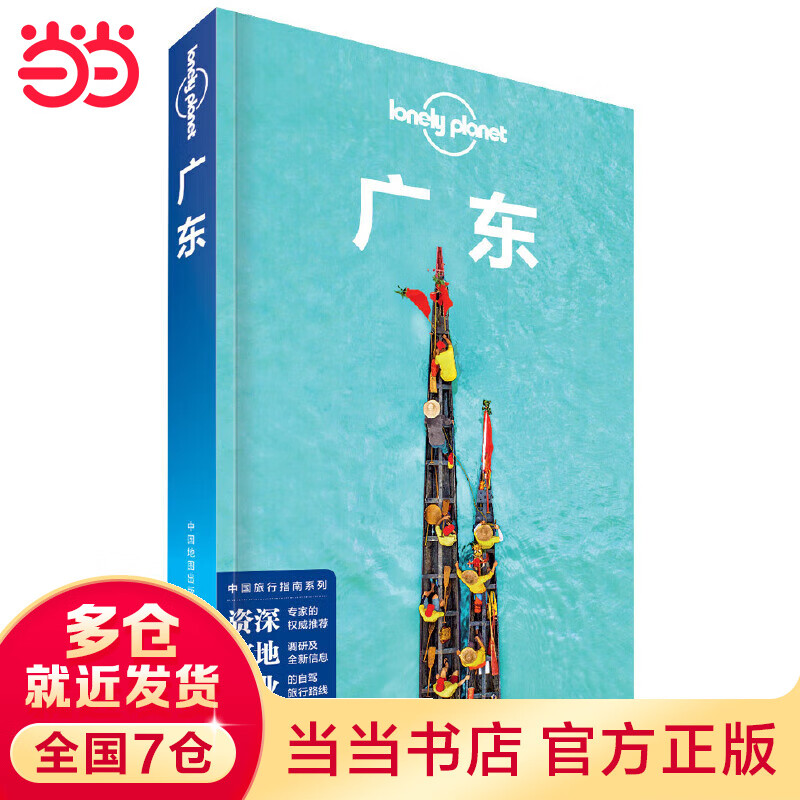 LP广东-孤独星球Lonely Planet旅行指南系列-广东