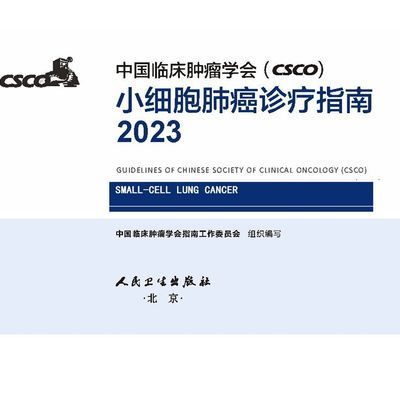 2023 中国临床肿瘤学会 csco 小细胞肺癌诊疗指南 本 2023 中国临床肿瘤学会（CSCO）非小细胞肺癌诊疗指南2
