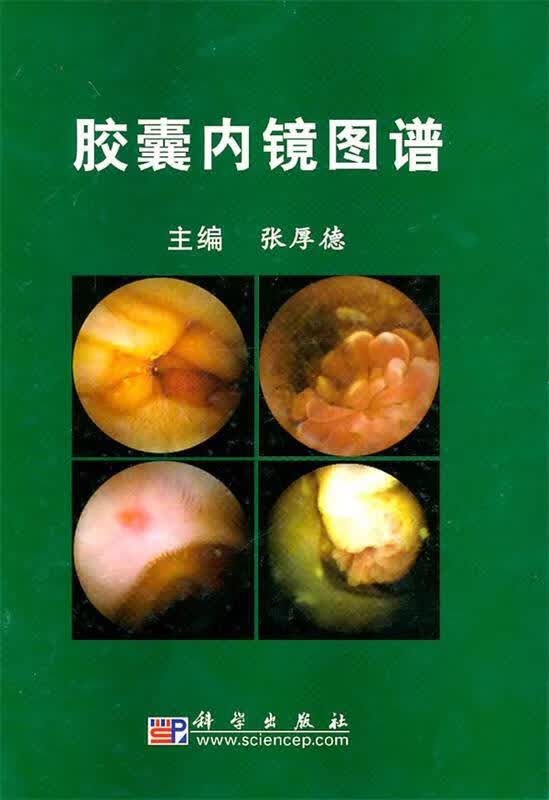 胶囊内镜图谱 张厚德 主编 科学出版社