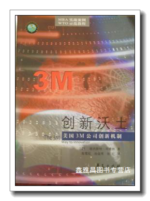 创新沃土 美国3M公司创新机制 （美）欧内斯特·冈德林著；陈雪松等译 华夏出版社 978750802