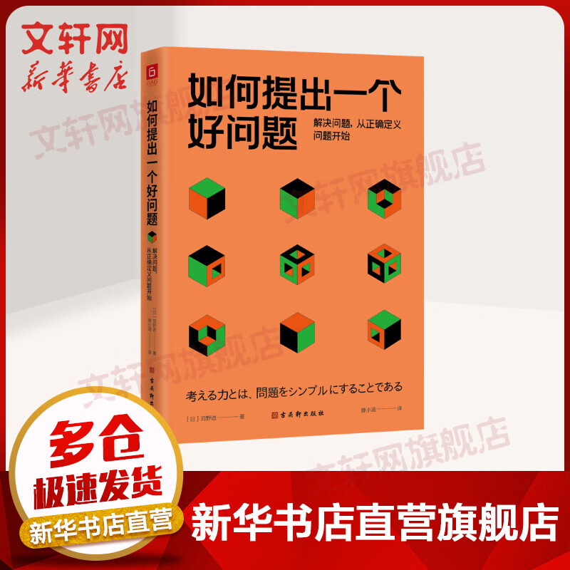 如何提出一个好问题：解决问题，从正确定义问题开始 图书