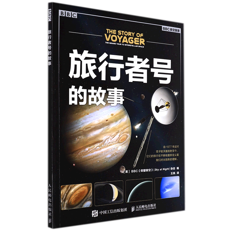 旅行者号的故事/BBC夜空探索