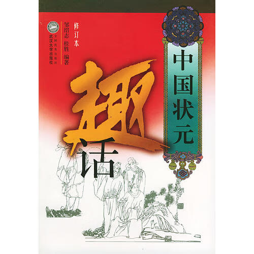 中国状元趣话【好书】