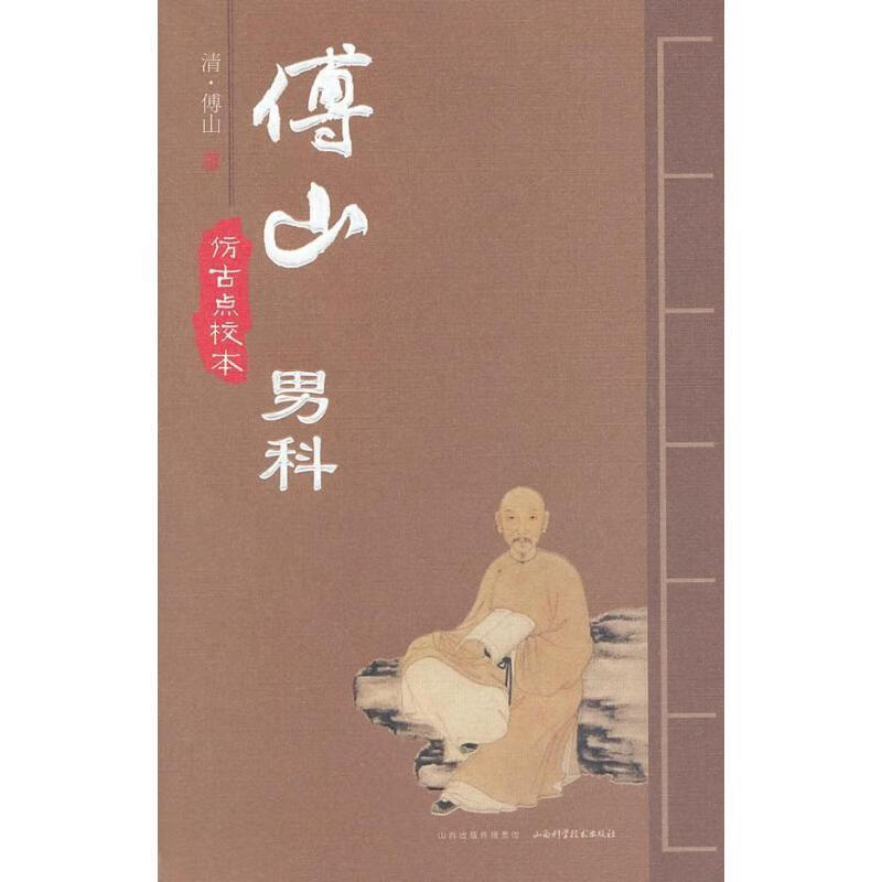 傅山男科 (清)傅山