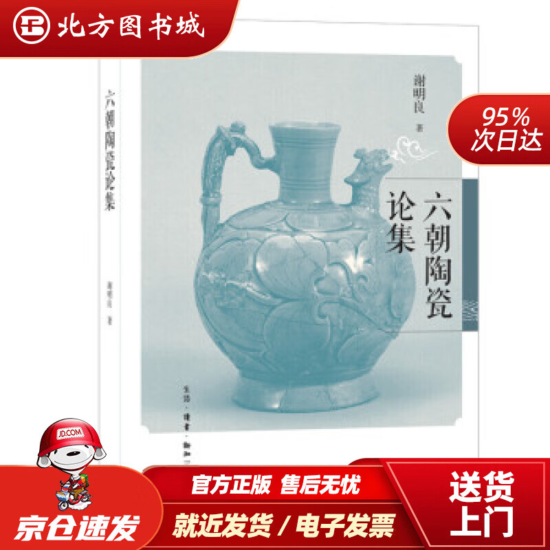 【现货】六朝陶瓷论集谢明良著 北方图书城