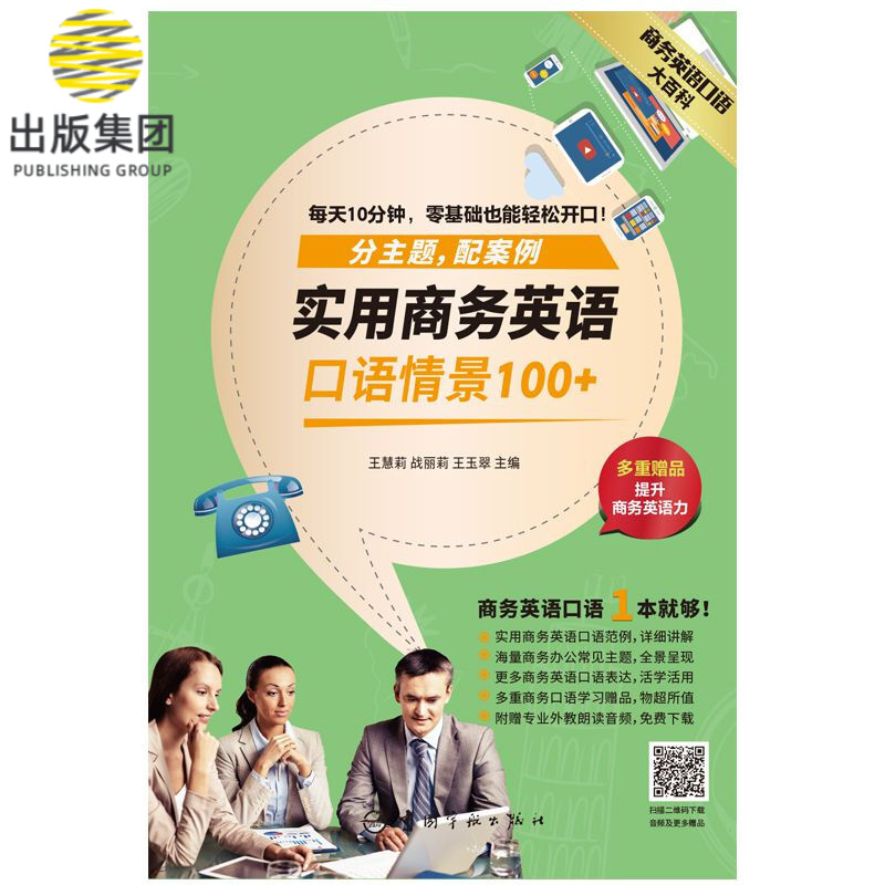 实用商务英语口语情景100+/商务英语口语大百科