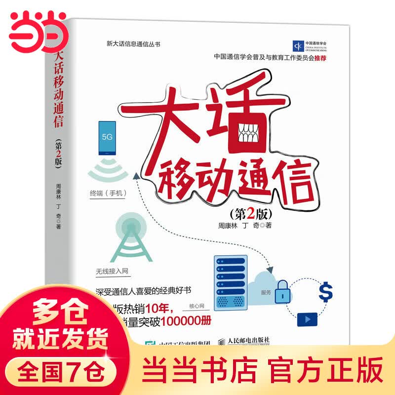 大话移动通信 第2版