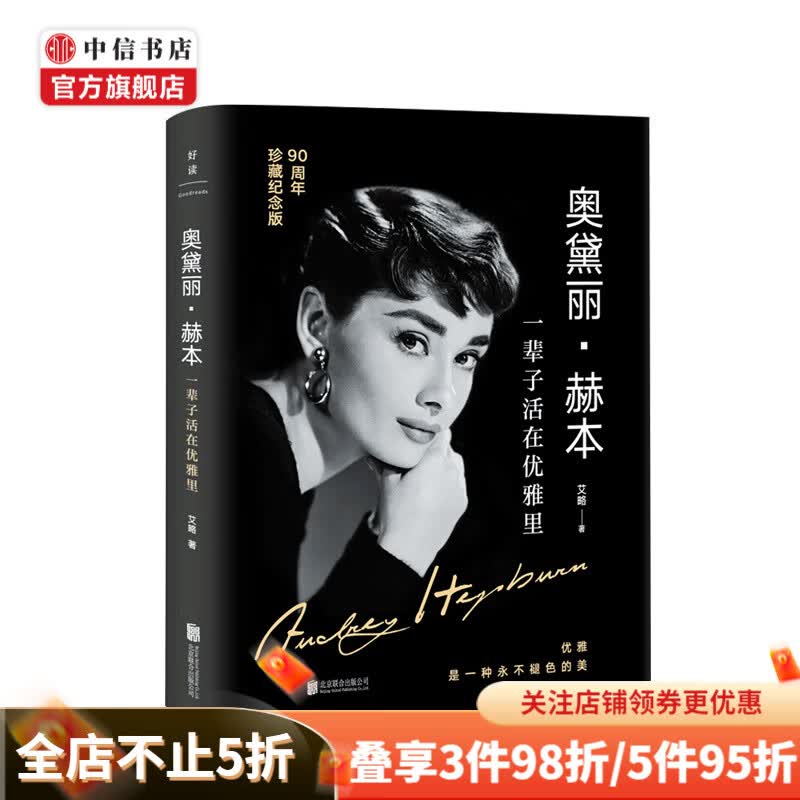 奥黛丽 赫本 一辈子活在优雅里 艾略 著 90周年珍藏纪念版 中信书店