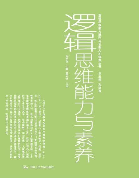 逻辑思维能力与素养 杨武金主编【书】