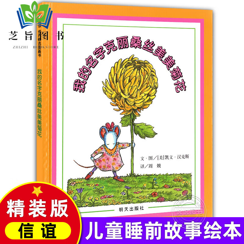 我的名字克丽丝美美菊花精装硬壳绘本幼儿童0-2-3-4-5-6岁幼儿园小班中班大班克丽桑丝克里桑丝叫 克里桑丝叫