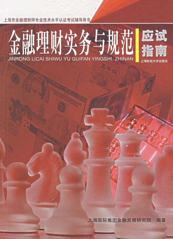 金融理财实务与规范应试指南
