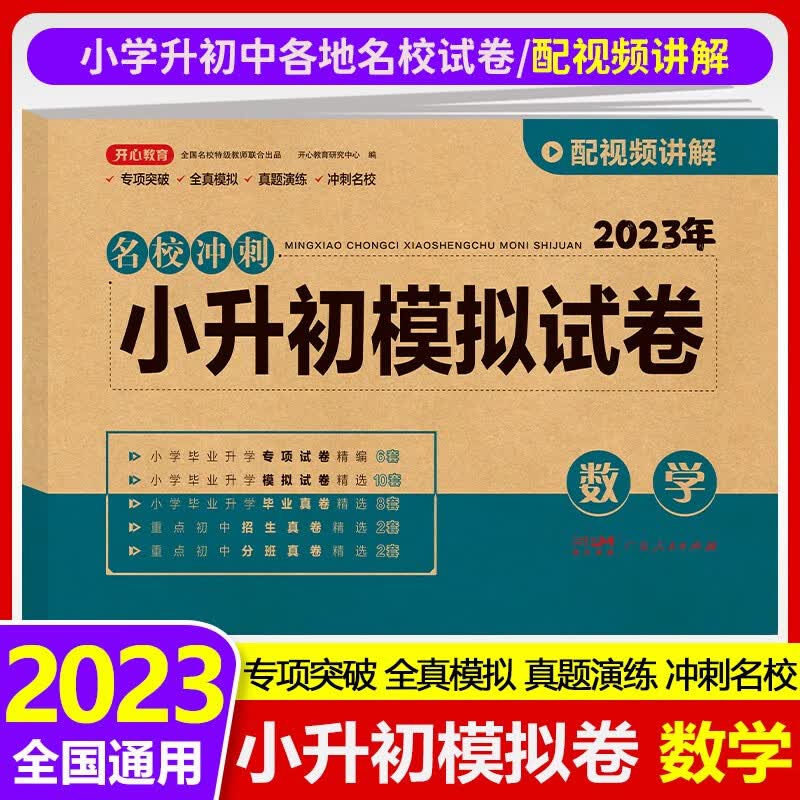 科目可选】开心小升初真题卷2023人教版通用名校冲刺小升初模拟试卷重点名校招生真题卷重点初中招生分班真题卷小学升初中总复习专项复习卷小学毕业升学考试真题精选 数学