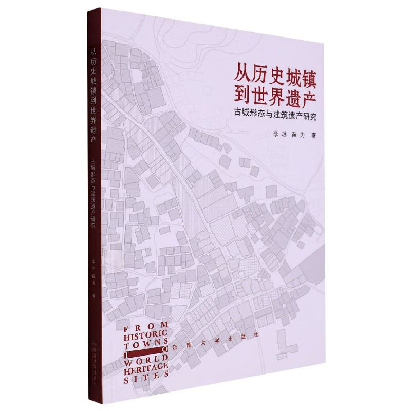 从历史城镇到世界遗产(古城形态与建筑遗产研究)