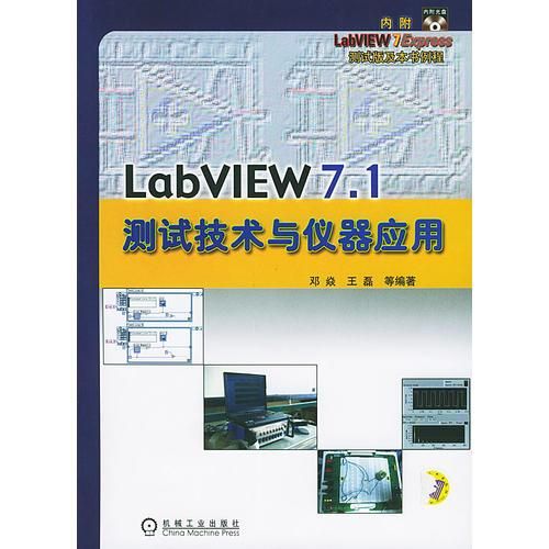 LabVIEW7.1测试技术与仪器应用 邓焱
