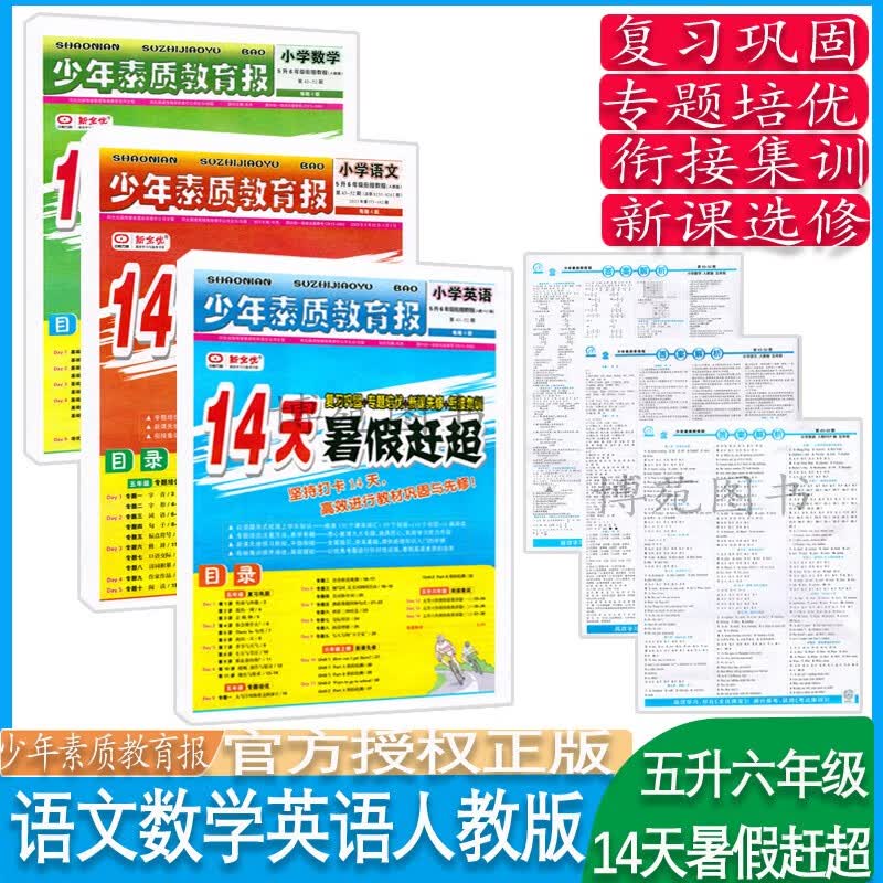 自选2023少年素质教育报14天暑假赶超巩固与先修五升六年级语文数学英语人教版北师大版第43-52期 语文数学英语[人教版】（共3册）