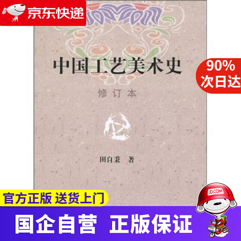 中国工艺美术史 9787806271148