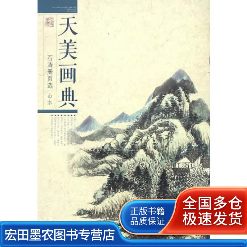 天美画典 石涛册页选 山水【好书】