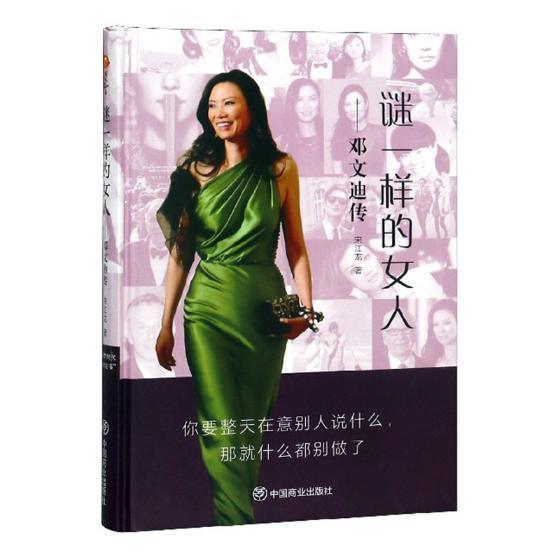 谜一样的女人:邓文迪传宋江龙中国商业出版社9787520802505 传记书籍