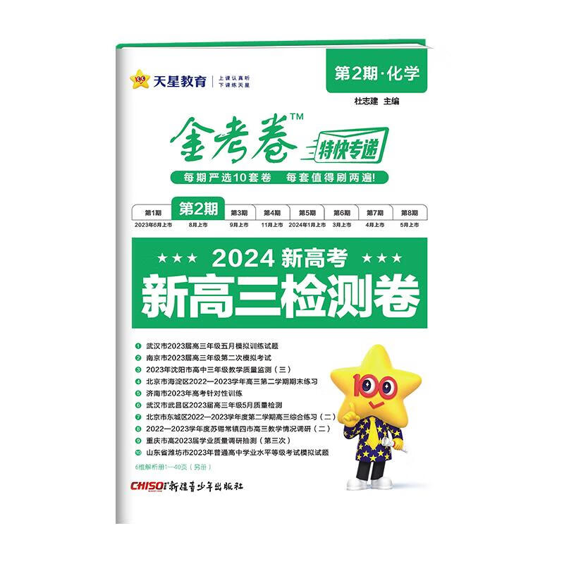 金考卷特快专递 第2期·化学 新高3检测卷 2024 图书