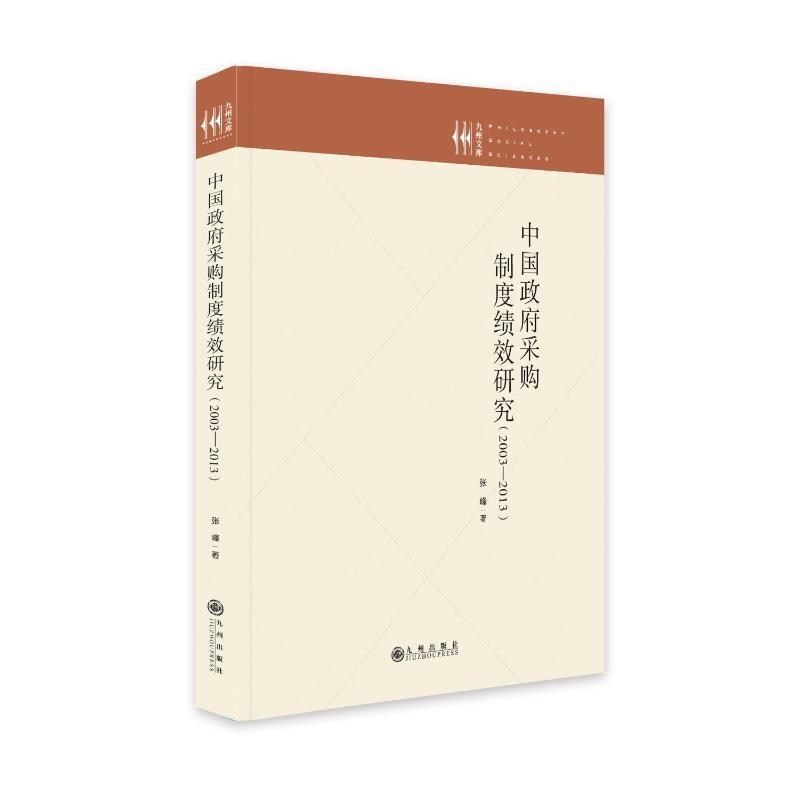 采购制度绩效研究：2003-2013张峰社会科学9787522506906