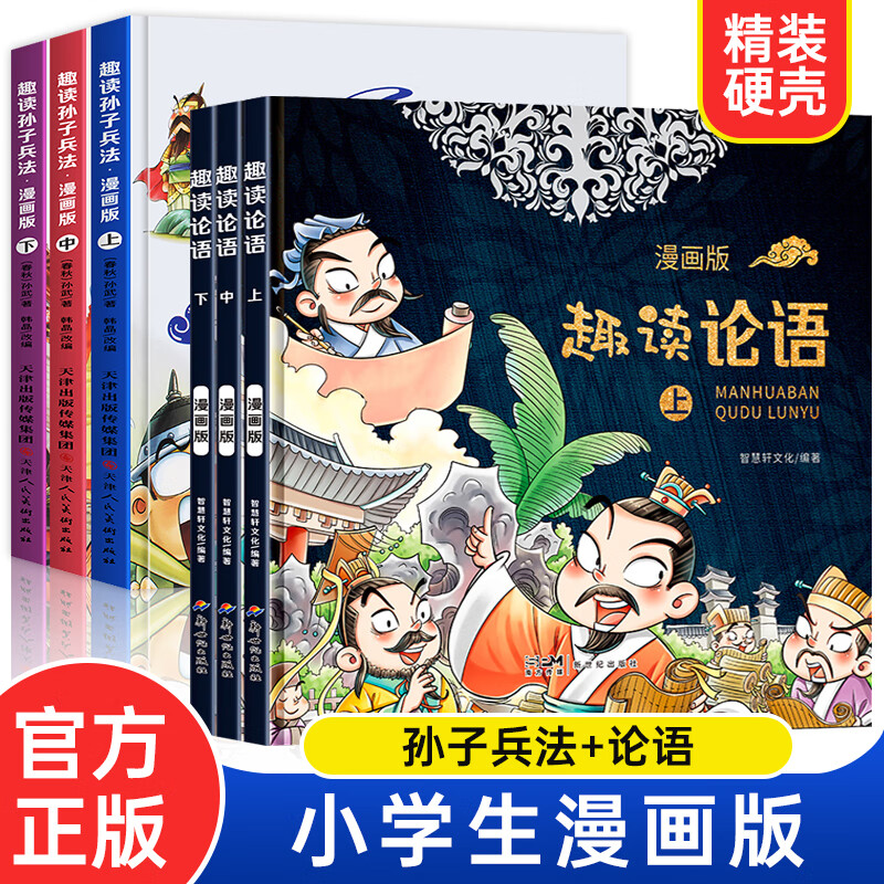 趣读三十六计与孙子兵法小学生版漫画版儿童版解读和浅说全套著漫画书四年级阅读课外书必读青少版漫画36计 趣读孙子兵法+论语 全6册