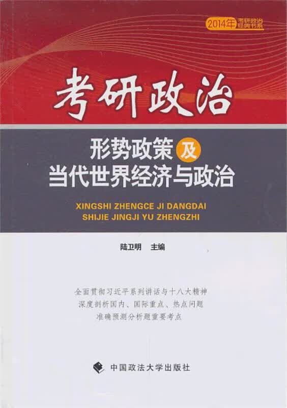 考研政治形势政策及当代世界经济与政治【好书，下单速发】