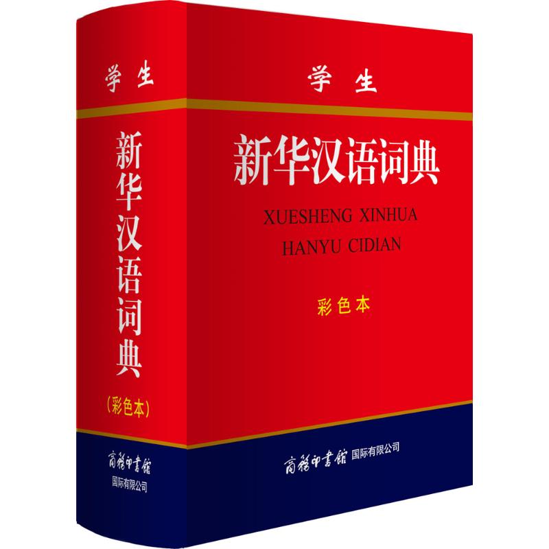 学生新华汉语词典(彩色本)