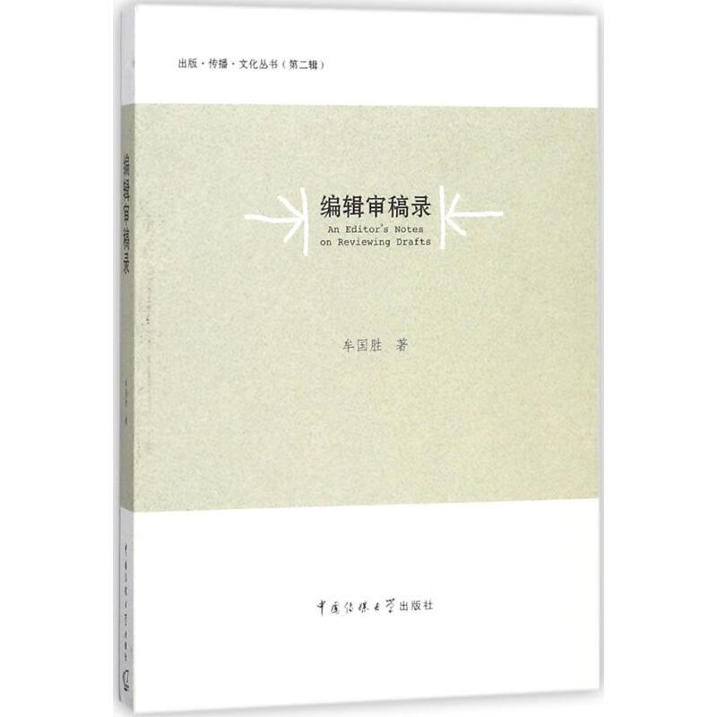 编辑审稿录 牟国胜  书籍