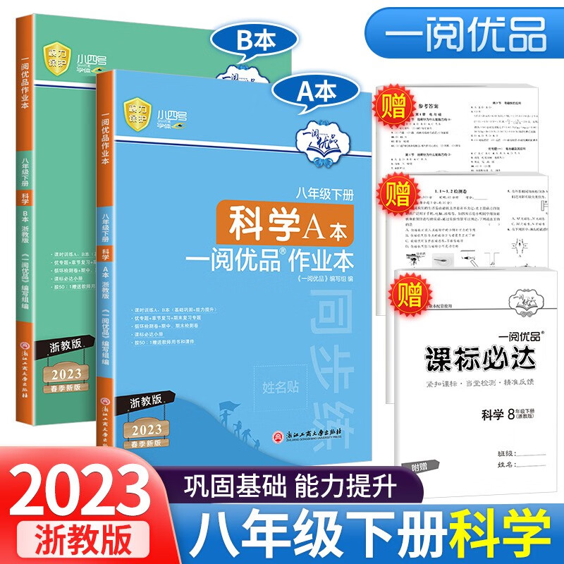 一阅优品作业本八年级下册数学科学浙教版英语人教版初中生课本同步训练课时测试卷练习册必刷题 科学浙教版