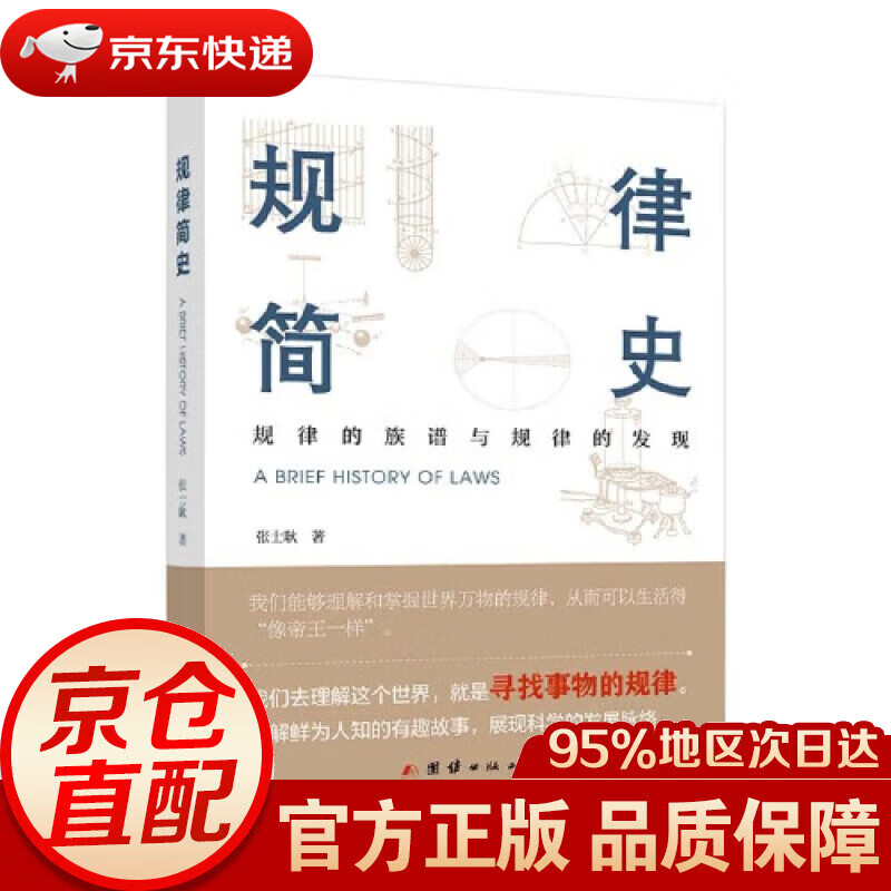 【 】规律简史（了解鲜为人知的有趣故事，展现科学的发展脉络） 张士耿 团结出版社