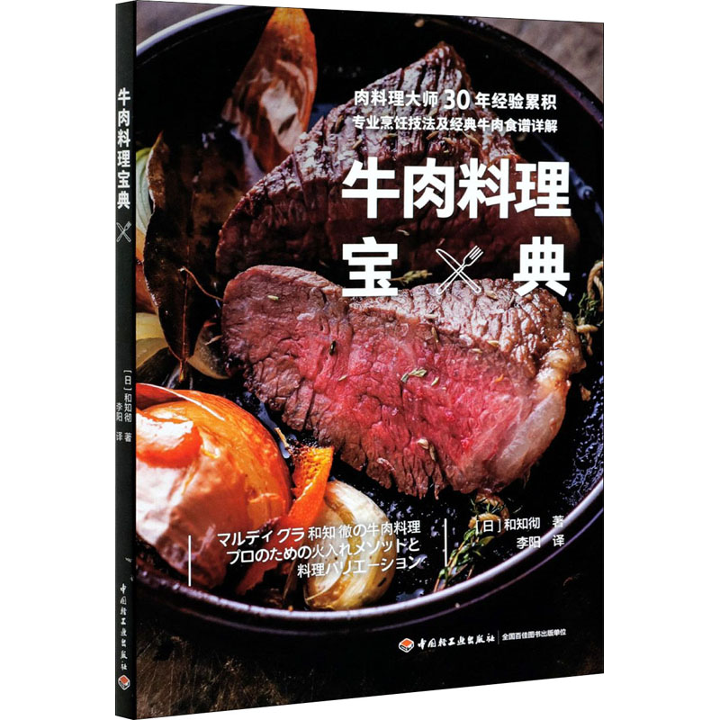 牛肉料理宝典 (日)和知彻 李阳 译 书籍