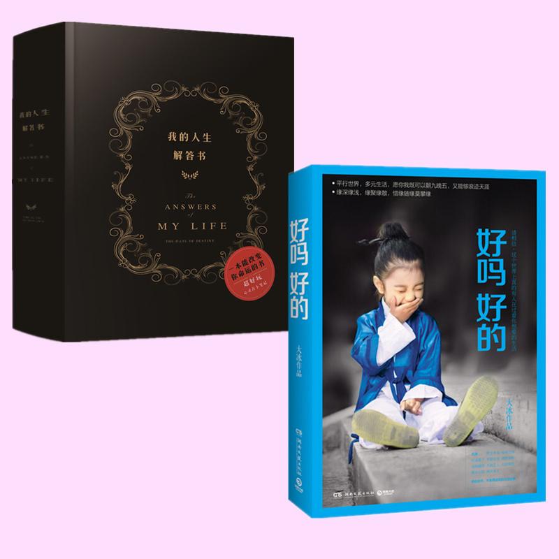 好吗好的+我的人生解答书 套装2册 大冰 畅销书