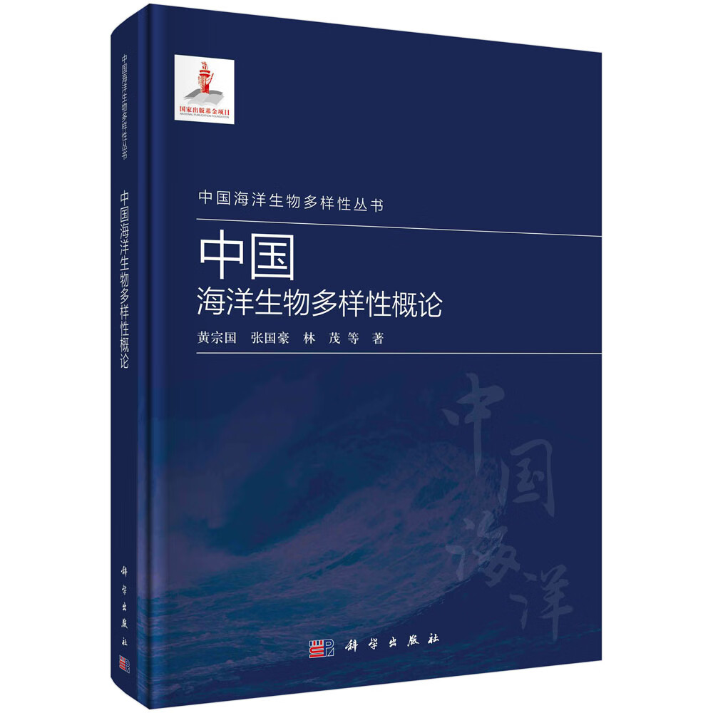 书籍 中国海洋生物多样性概论 黄宗国，林茂，王春光 等科学出版社9787030736130