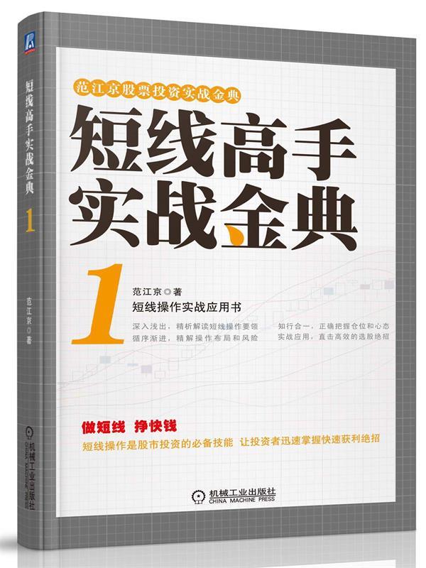 短线高手实战金典1 范江京著【书】