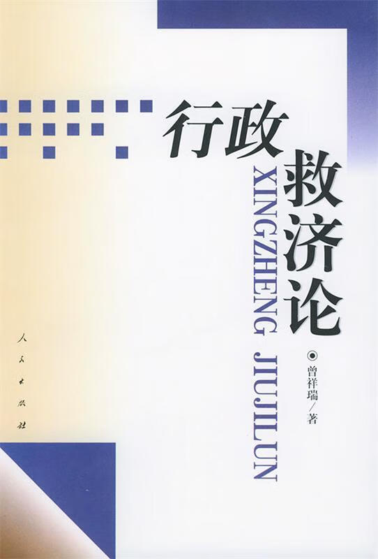 行政救济论 曾祥瑞 著